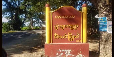 Dvb ဒီပဲယင်းမြို့နယ်အတွင်း စစ်ကောင်စီတပ် မိုင်းဆွဲခံရ၊ ၁၀ ဦးထက်မနည