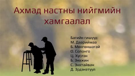 Ахмад настны нийгмийн хамгаалал Монгол Герман Швед Солонгос By