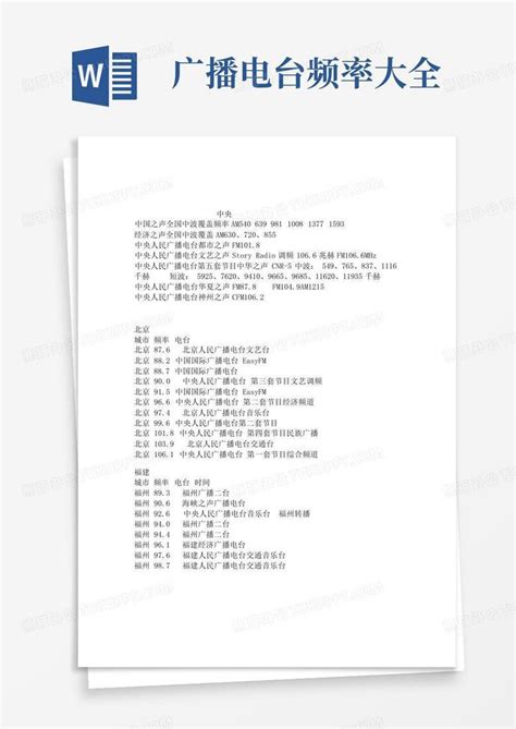 广播电台频率大全Word模板下载 编号qxrdvdjp 熊猫办公