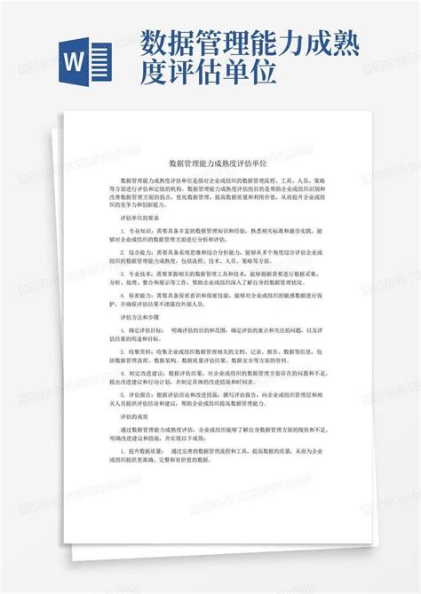 数据管理能力成熟度评估单位 Word模板下载编号lejrerva熊猫办公