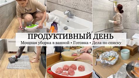 ПРОДУКТИВНЫЙ ДЕНЬ 🔥 Мощная мотивация 💪🏻 Уборка в ванной Готовлю обед 🥦 Домашние дела по списку