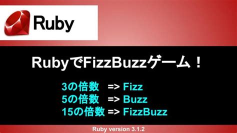 【ruby】fizzbuzzプログラムのチュートリアル｜解答例を見ながら基本問題にチャレンジしよう Webエンジニア「いっしー」のブログ
