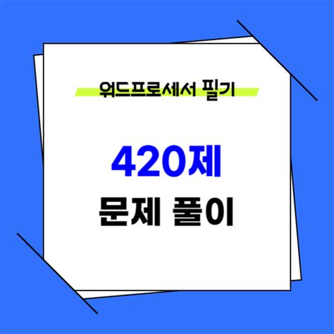 2025년 워드필기 기출유형 420제 문제풀이 핵심강의 네이버 블로그