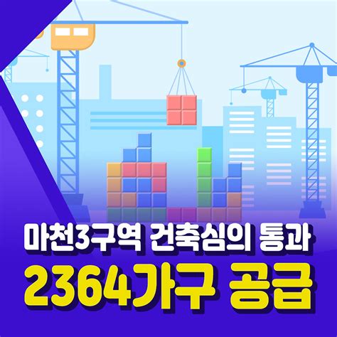 마천3구역 건축심의 통과 2364가구 공급