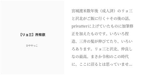 R 18 腐向け Sd【腐】小説500users入り 【リョ三】所有欲 ひややっこの小説 Pixiv