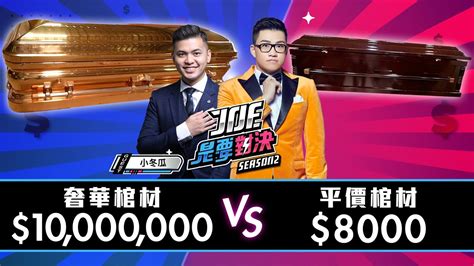 【joeman】1000萬元的奢華棺材對決8000元的平價棺材！【joe是要對決s2】ep119onewayticketlife