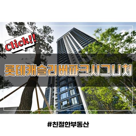 롯데캐슬 리버파크 시그니처 광진구 아파트 입주정보 네이버 블로그