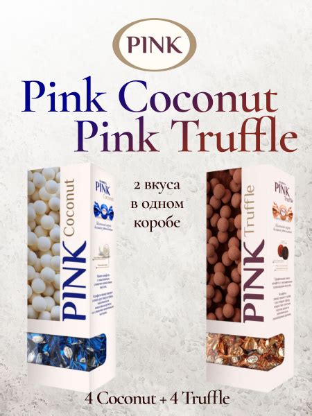 Конфеты Pink (Coconut, Truffle) 8 подарочных упаковок по 163г в ...