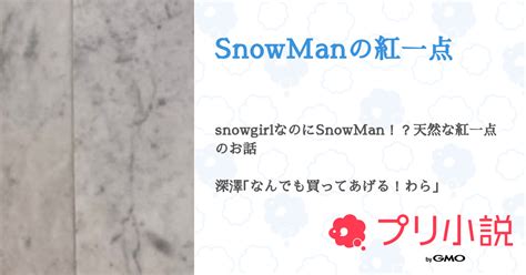 Snowmanの紅一点 全1話 【連載中】（ひさんの夢小説） 無料スマホ夢小説ならプリ小説 Bygmo