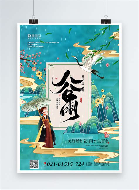 風穀雨節氣海報模板素材，設計範本免費下載 Lovepik