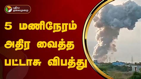 5 மணிநேரம் அதிர வைத்த பட்டாசு விபத்து Virudhunagar Ptt Youtube