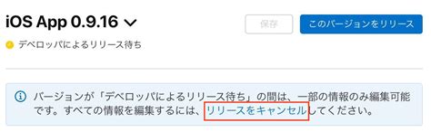 【ios】apple審査承認後のリリースキャンセル くものす