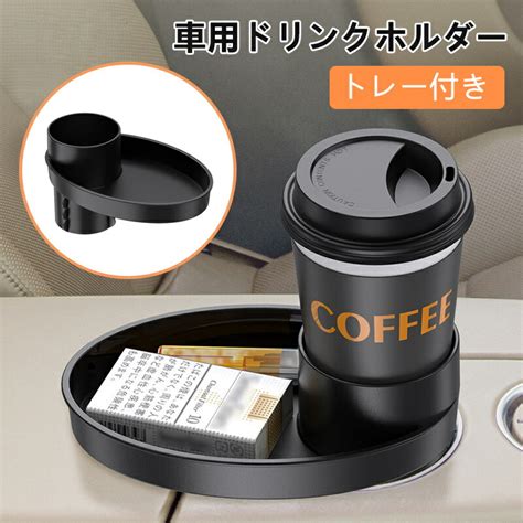 楽天市場車用 ドリンクホルダー トレイ付き 2in1 多機能 カップホルダー 飲み物と食べ物収納 車載 マルチトレイテーブル 車内 回転