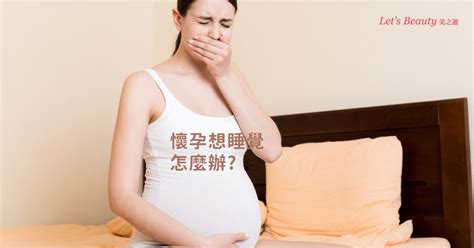 為什麼懷孕後會一直想睡該怎麼改善孕後嗜睡問題