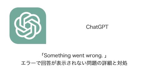 ChatGPTSomething went wrong エラーで回答が表示されない問題の詳細と対処 SBAPP
