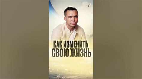Как изменить свою жизнь мотивация успех психология бизнес деньги