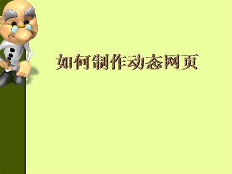 制作动态网页 word文档在线阅读与下载 无忧文档