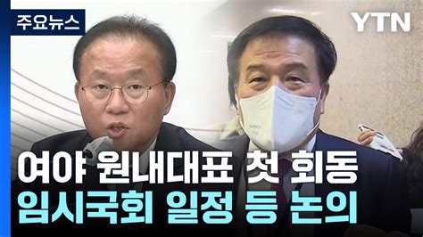 宋 자진 출석 여야 공방양당 원내사령탑 첫 회동 Ytn Youtube