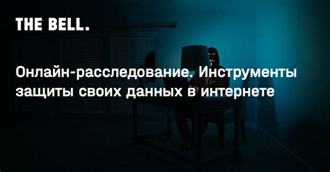 Онлайн расследование Инструменты защиты своих данных в интернете