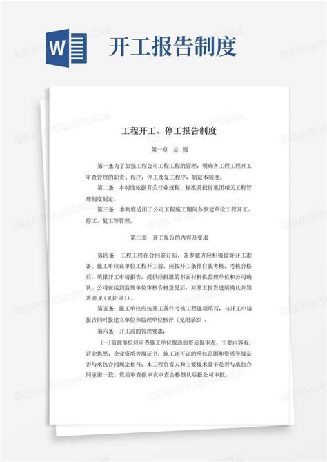 工程开工停工报告制度word模板下载编号lakekgav熊猫办公