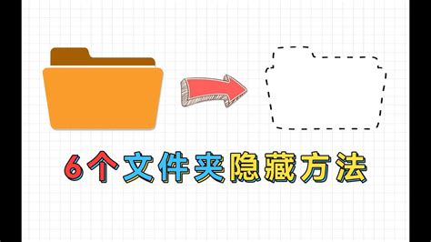 个电脑文件夹隐藏方法你或许用得上 YouTube