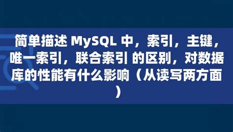 简单描述 MySQL 中索引主键唯一索引联合索引 的区别对数据库的性能有什么影响从读写两方面 腾讯云开发者社区 腾讯云