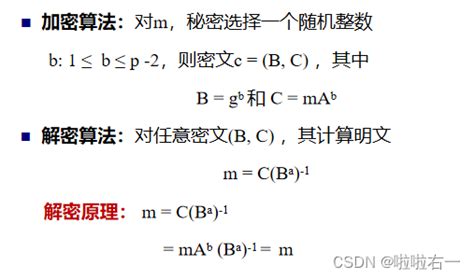 大数据安全 【实验】elgamal公钥密码 在elgamal密码系统中 若选取素数p 71 生成元a 7 1 若b的公钥 3 a随机选取整数 csdn博客