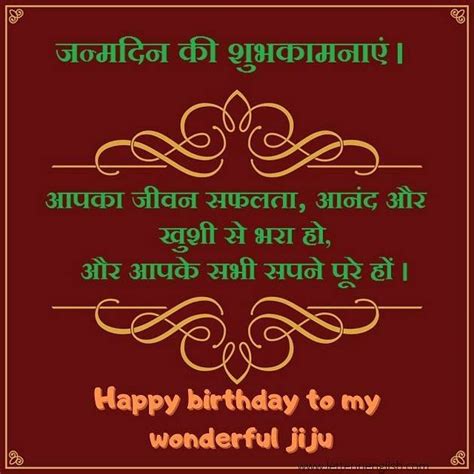 जीजू के जन्मदिन की बधाई मैसेज Birthday Wishes For Jijujijaji In Hindi