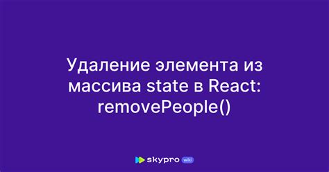 Удаление элемента из массива State в React Removepeople