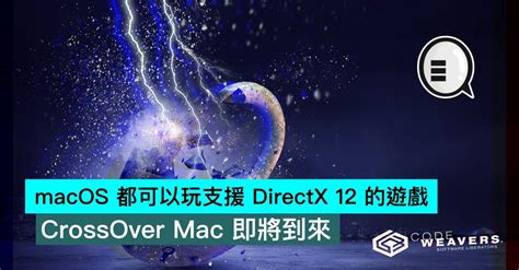 macOS 都可以玩支援 DirectX 12 的遊戲CrossOver Mac 即將到來 Qooah
