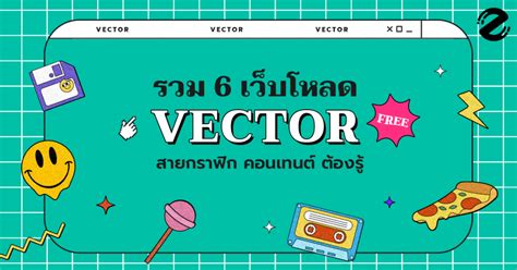 เว็บโหลด Vector ฟรี 6 เว็บ สวยน่าใช้ สายกราฟิก คอนเทนต์ ต้องรู้