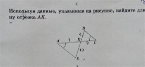 Используя данные указанные на рисунке найдите длину отрезка Ak