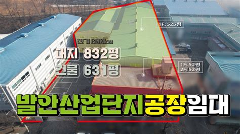 🌈【화성공장임대】 화성시 향남읍 발안산업단지 단독공장임대 화성창고임대 ️매물번호hr250123 Youtube