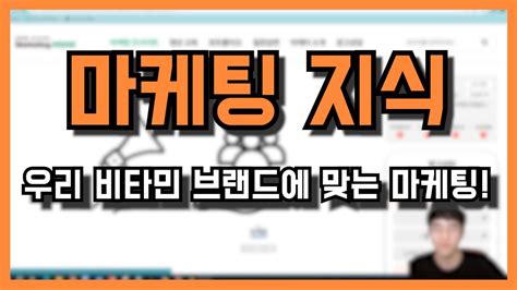 우리 비타민 브랜드에 맞는 마케팅 Youtube