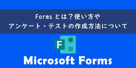 【microsoft】formsとは？使い方やアンケート・テストの作成方法について Office54
