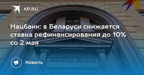 Нацбанк в Беларуси снижается ставка рефинансирования до 10 со 2 мая Kp Ru