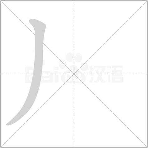 丿字笔顺笔画顺序 丿的笔顺怎么写正确 丿字怎样写好看 丿字拼音 部首 字帖 汉字笔顺查询网