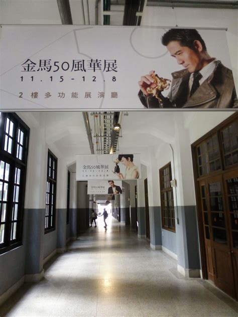 背包客電影癡工程師理財達人區塊客董哥的混搭人生 金馬影展 金馬50風華展