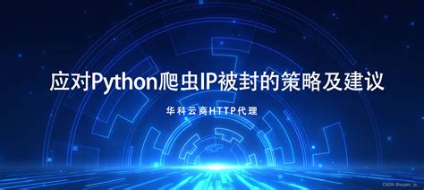 应对Python爬虫IP被封的策略及建议 python爬虫被封ip了怎么办 CSDN博客