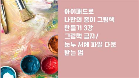 아이패드로 나만의 그림책 만들기 수업 3강 폰트받기 Youtube