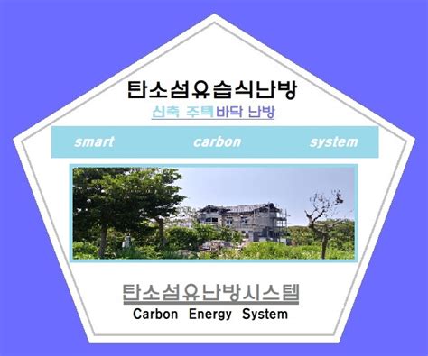 탄소섬유 주택 바닥난방 친환경 바닥난방을 선도하는탄소섬유주택난방시스템 네이버 블로그