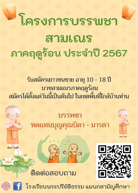 โรงเรียนพระปริยัติธรรม แผนกสามัญศึกษา 🎯โครงการบรรชา สามเณร ภาคฤดูร้อน