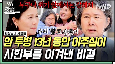 회장님네사람들 유방암 4기 선고에 더 강해진 이주실의 파워💗와 김수미가 살면서 가장 후회했던 순간 Ft장동민 갓