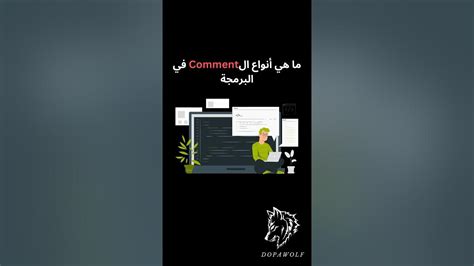أنواع التعليقات في البرمجة برمجة مبرمج بايثون تطوير تطويرالذات