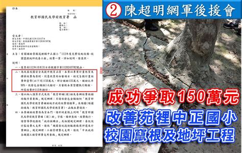 陳超明立委網軍後援會 ＃成功爭取 ＃苑裡中正國小校園竄根及地坪改善工程