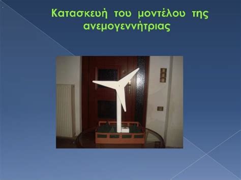 ΑΝΕΜΟΓΕΝΝΗΤΡΙΑ