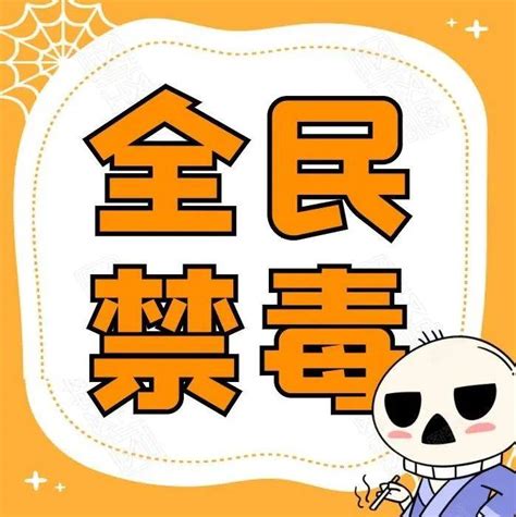 禁毒宣传 毒品危害猛如虎，趁早远离谋幸福生命