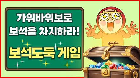 교실 놀이 보석 도둑 게임 보석 가게의 보석을 훔쳐오자 가위바위보 게임 Youtube