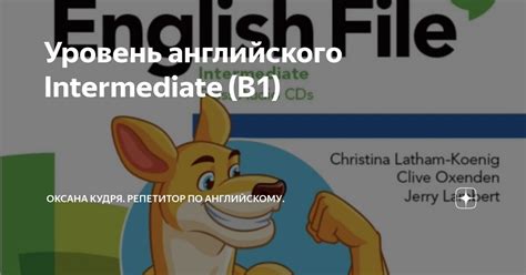 Уровень английского Intermediate B1 Оксана Кудря Репетитор по