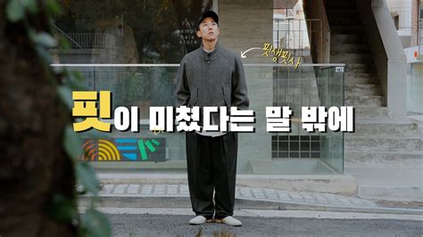 겨울 코디 핏이 미쳤다는 말밖에 아트이프액츠 Youtube